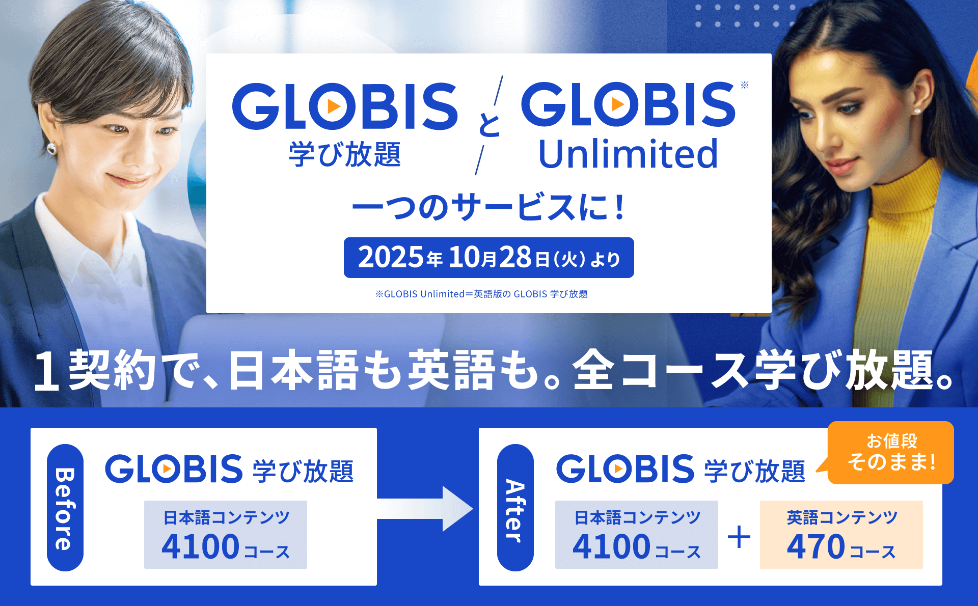 2025/08/26 【GLOBIS 学び放題 / GLOBIS Unlimited】 1契約で、日本語も英語も。サービス統合のお知らせ ...