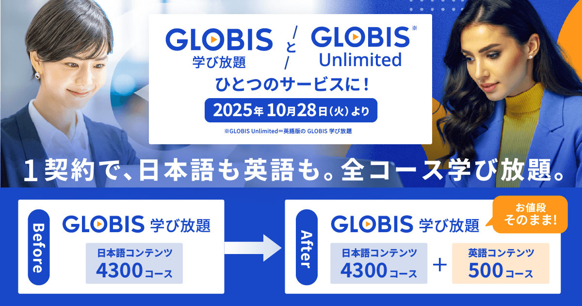 2025/10/28 【GLOBIS 学び放題 / GLOBIS Unlimited】 1契約で、日本語も英語も。サービス統合と規約変更のお ...