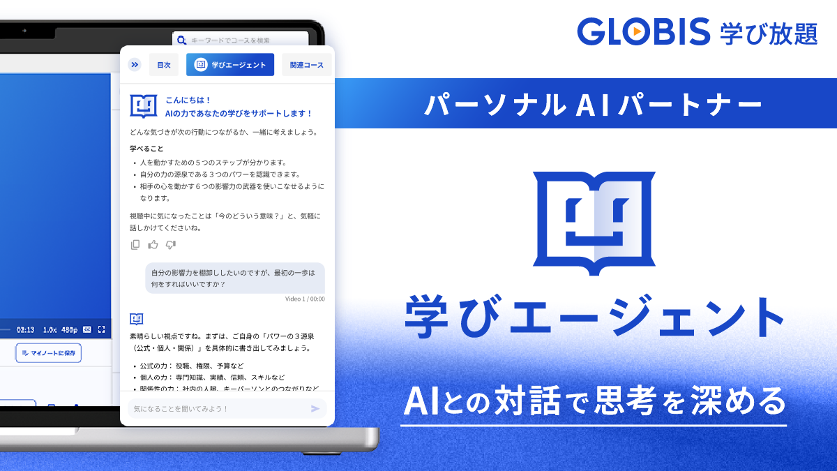 2025/11/18 【GLOBIS 学び放題】 疑問や悩みを即解消！パーソナルAIパートナー「学びエージェント」リリースと「AIポリシー」制定のお知らせ – GLOBIS 受講者ヘルプ